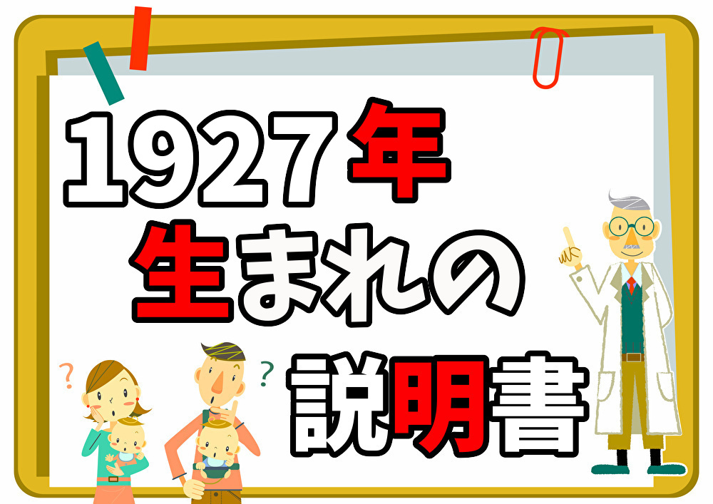 1927年(昭和2年)生まれの有名人がすごい！今年何歳かもご紹介！│ノスタリー