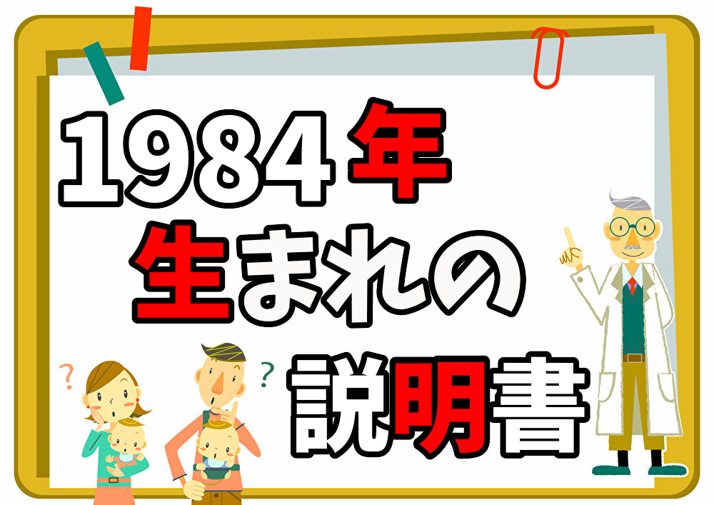 1984年生まれがやばいと言われる理由！芸能人で同い年の人もご紹介！│ノスタリー