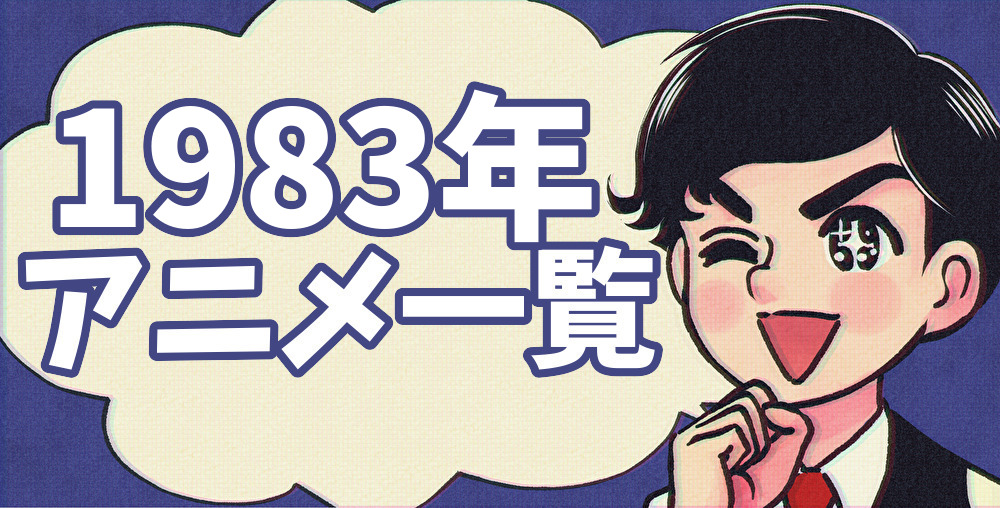 1983年放送のアニメ一覧｜人気ランキングTOP10やヒットしたアニメソングも！│ノスタリー