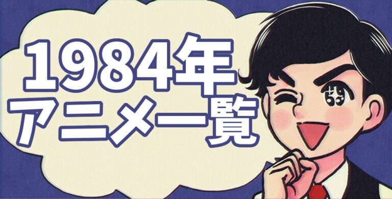 1984年放送のアニメ一覧｜人気ランキングTOP10やヒットしたアニメソングも！│ノスタリー