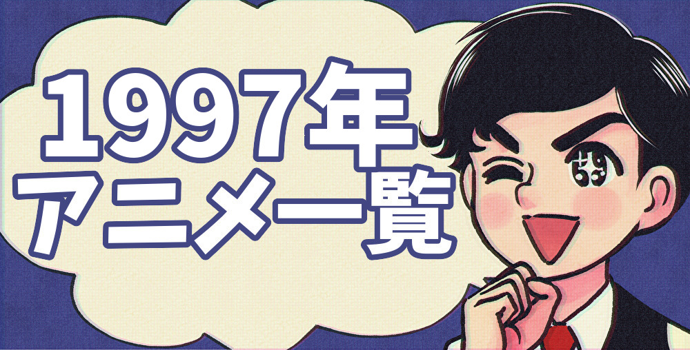 1997年放送のアニメ一覧｜人気ランキングTOP10やヒットしたアニメソングも！│ノスタリー